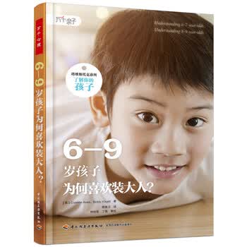 万千心理.6-9岁孩子为何喜欢装大人？