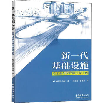 新一代基础设施 后工业化时代的市政工程