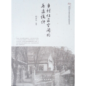 乡村社区空间的再造设计