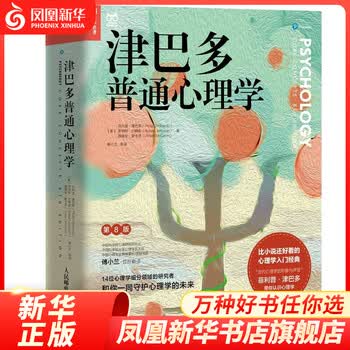 津巴多普通心理学（第8版）
