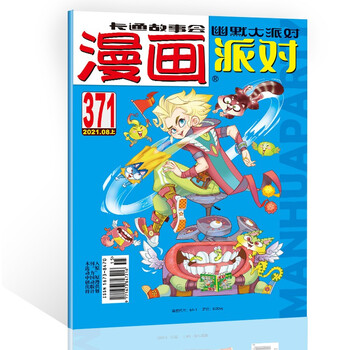漫画派对杂志2021年8月上371期 漫画party卡通故事会幽默大派对趣味搞笑