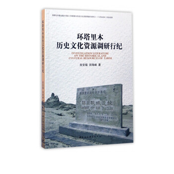 环塔里木历史文化资源调研行纪