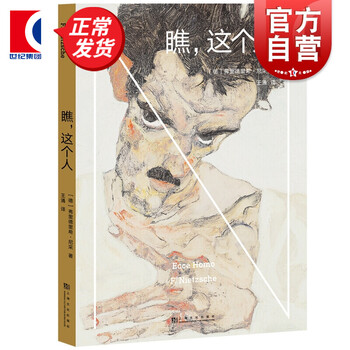 瞧,这个人 尼采自传西方外国哲学上海文化出版社德文原著译本作者另著/人性的太人性的/权力意志