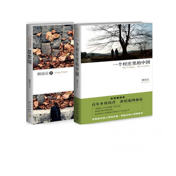 思想国+一个村庄里的中国（共2册）