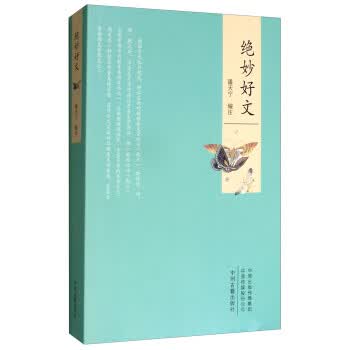 绝妙好文/绝妙系列