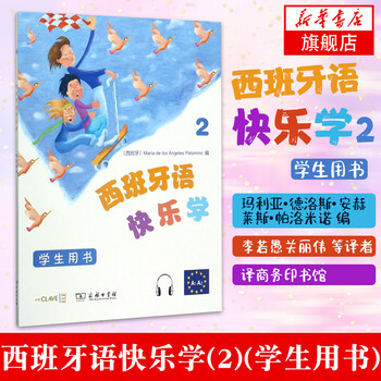 西班牙语快乐学(2)(学生用书)  外语学习小语种