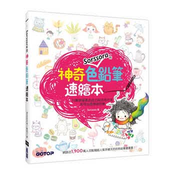 预售 SorssoraSorssora的神奇色铅笔速绘本碁峰 台版进口书