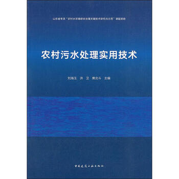 农村污水处理实用技术