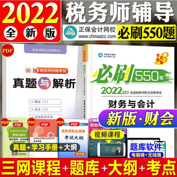 【官方正版】2022税务师职业资格考试 梦想成真 正保会计网校 税务师考试 税务师教材配套辅导用书 税务师2022 必刷550题 财务与会计