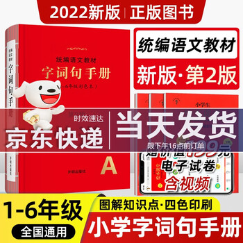 【单本、套装多选】2022新版 小学生绘本课堂年级阅读一年级上册下册语文人教部编版（第二版）小学生作文大百科 同步语文训练课外拓展阅读专项训练练习题册教辅 字词句手册【小学通用】