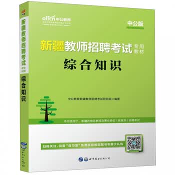 综合知识(中公版新疆教师招聘考试专用教材)