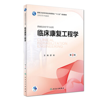 临床康复工程学（第2版 配增值 供康复治疗学专业用）