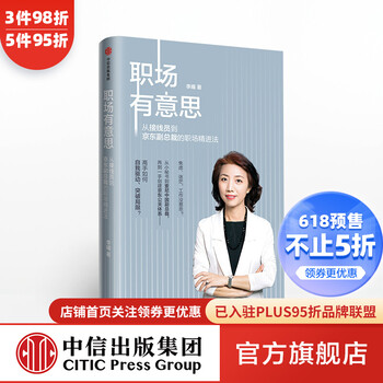 职场有意思 从接线员到京东副总裁的职场精进法 李曦 中信出版社图书