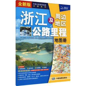 浙江及周边地区公路里程地图册 全新版 中图北斗文化传媒(北京)有限公司 编 中国交通地图