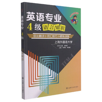 英语专业4级语言知识/冲击波英语