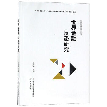 世界金融反恐研究