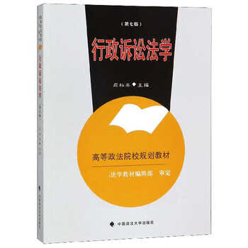 行政诉讼法学(第7版高等政法院校规划教材)