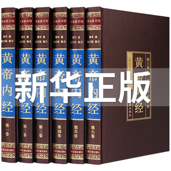 618活动】【精装珍藏版】黄帝内经全集6册正版原著 皇帝内经白话文图解全集灵柩素问原文校释非非中华书局养生徐文兵
