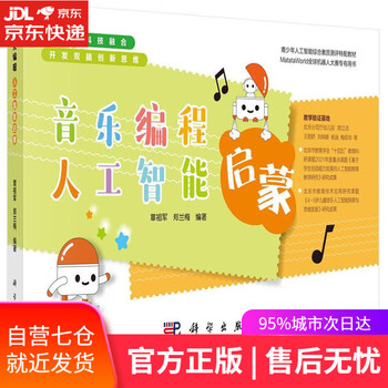 【正版图书】音乐编程人工智能启蒙 覃祖军，郑兰梅 科学出版社 9787030703316