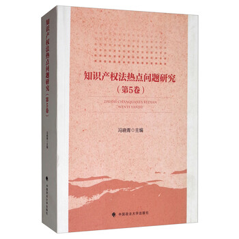 知识产权法热点问题研究（第5卷）
