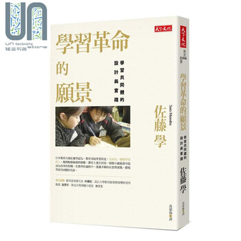 学习革命的愿景: 学xi共同体的设计与实践 港台原版 佐藤学 天下文化