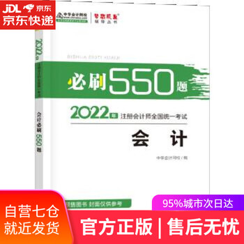注册会计师2022教材辅导 会计 必刷550题 中华会计网校 上海交通大学出版社