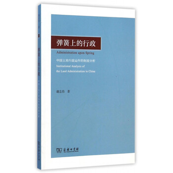 弹簧上的行政(中国土地行政运作的制度分析)