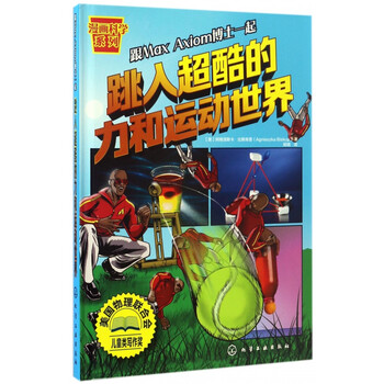 跳入超酷的力和运动世界(精)/漫画科学系列