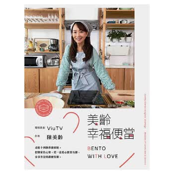 美龄幸福便当 港台原版 陈美龄 香港三联书店出版 家庭教育