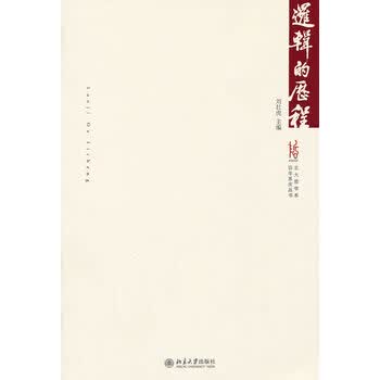 逻辑的历程【正版图书】