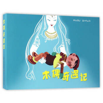 木偶奇遇记(精)