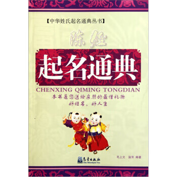 陈姓起名通典 9787502953867 气象出版社 毛上文，温芳 著
