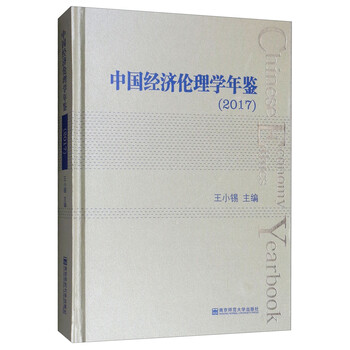 中国经济伦理学年鉴（2017）