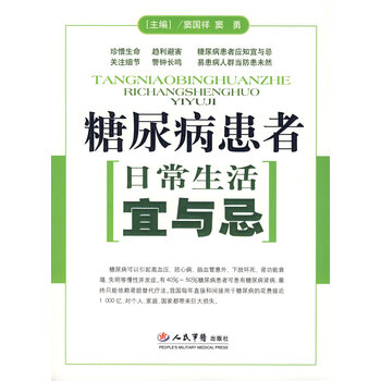 糖尿病患者日常生活宜与忌 9787509113998 窦国祥　 主编