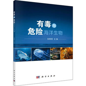 有毒与危险海洋生物