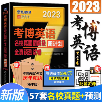 2023新 考博英语2023全套 词汇+阅读+写作+听力+真题+一本全 考博英语周计划 博士生入学考试用书机械工业出版社 真题精解及全真预测试卷（周计划）