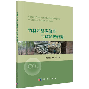 [按需印刷]竹材产品碳储量与碳足迹研究