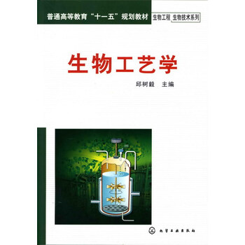 生物工程生物技术系列--生物工艺学 邱树毅 主编