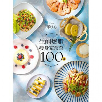 台版 生酮燃脂家常菜100道 减肥美食食谱