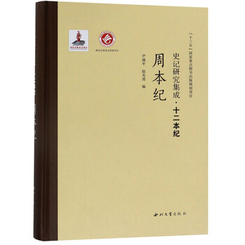 史记研究集成·十二本纪：周本纪