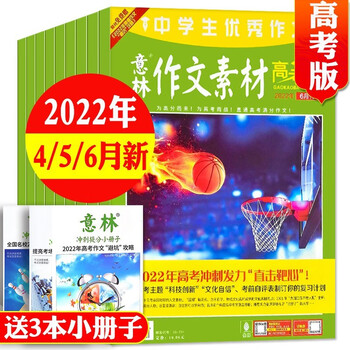 【6月新刊现货】作文与考试高中版2022年6月16/17/18期 语文期刊杂志 高中生一二三年级作文素材高考版 意林作文素材高考版22年4-6月