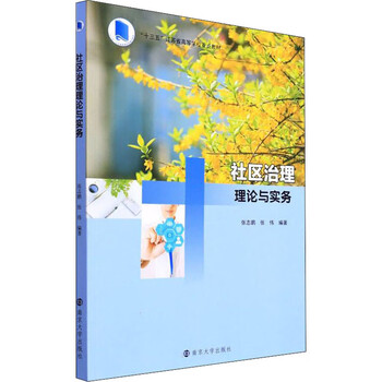 社区治理理论与实务9787305245466南京大学
