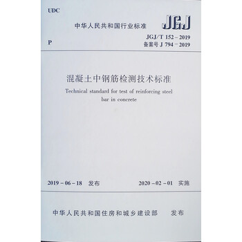 混凝土中钢筋检测技术标准 JGJ/T 152-2019 备案号 J 794-2019