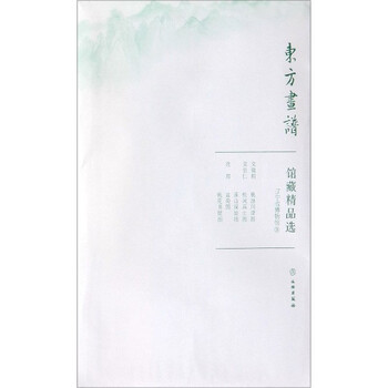 馆藏精品选(辽宁省博物馆9共3张)/东方画谱