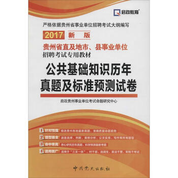 公共基础知识历年真题及标准预测试卷(新版)