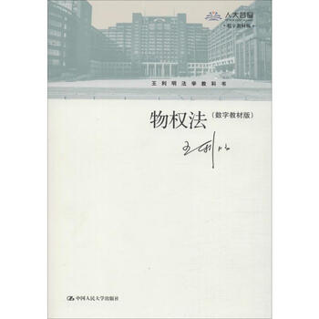 物权法(数字教材版)