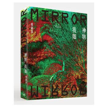 神物我如+Lili 叶锦添 艺术创作 电影美术服装设计 香港三联书店