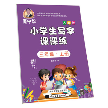 庞中华小学生写字课课练 三年级·上册 （人教版）