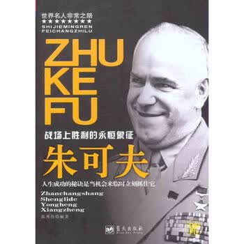 战场上胜利的永恒象征 朱可夫