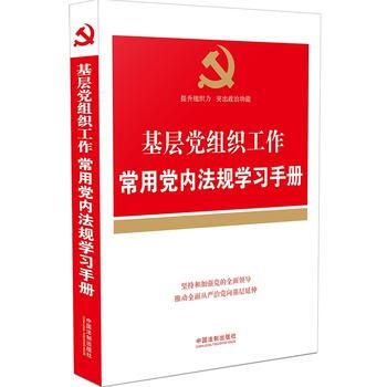 基层党组织工作常用党内法规学习手册 zdj 湖北新华书店正版 中国法制出版社